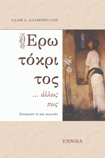 Ο Ερωτοκριτος Αλλως Πως - Ελληνικη λογοτεχνια (BKS.0525087)