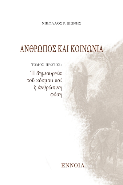 Ανθρωπος Και Κοινωνια Τομος Πρωτος - Θρησκεια (BKS.0525099)