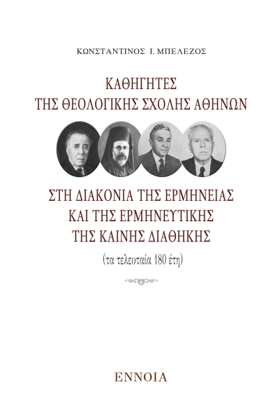 Καθηγητες Της Θεολογικης Σχολης Αθηνων Στη Διακονια Της Ερμηνειας Και ...