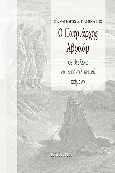 Ο Πατριαρχης Αβρααμ Σε Βιβλικα Και Αποκαλυπτικα Κειμενα - Θρησκεια (BKS ...