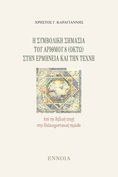 Η Συμβολικη Σημασια Του Αριθμου 8 Στην Ερμηνεια Και Την Τεχνη ...