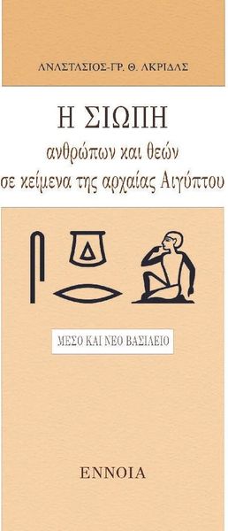 Η Σιωπη Των Ανθρωπων Και Θεων Σε Κειμενα Της Αρχαιας Αιγυπτου - Μελετες ...