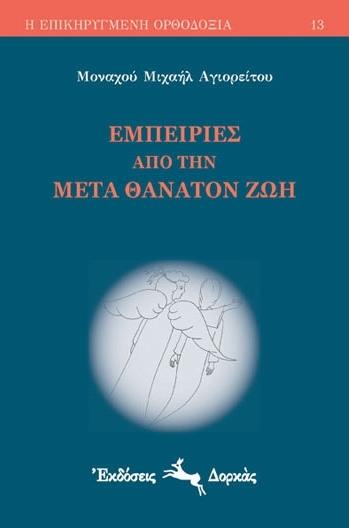 Εμπειριες Απο Την Μετα Θανατον Ζωη - Θρησκεια (BKS.0527019)