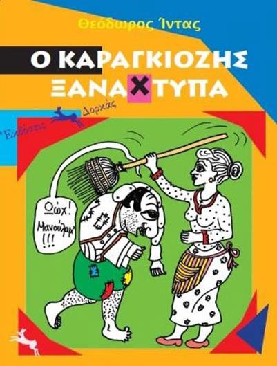 Ο Καραγκιοζης Ξαναχτυπα - Παιδικη βιβλιοθηκη (BKS.0527026)