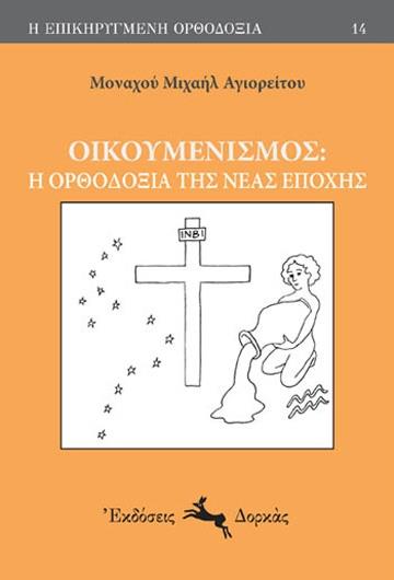 Οικουμενισμος Η Ορθοδοξια Της Νεας Εποχης - Θρησκεια (BKS.0527027)