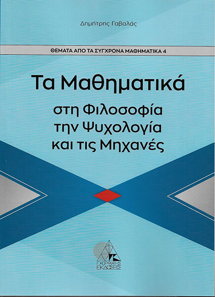 Τα Μαθηματικα Στη Φιλοσοφια Την Ψυχολογια Και Τις Μηχανες - Θετικες ...