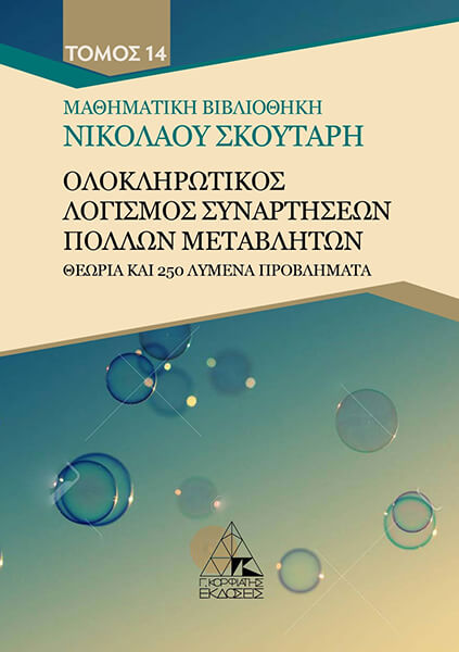 Ολοκληρωτικος Λογισμος Συναρτησεων Πολλων Μεταβλητων - Θετικες ...