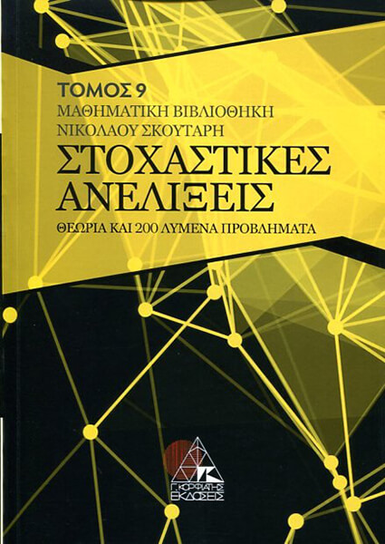 Στοχαστικες Ανελιξεις - Θετικες επιστημες (BKS.0529011)