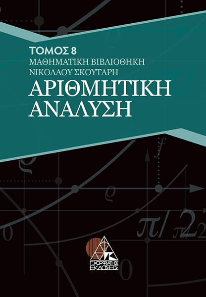 Αριθμητικη Αναλυση - Θετικες επιστημες (BKS.0529012)