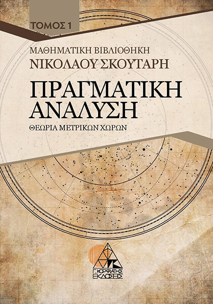 Πραγματικη Αναλυση Τομος 1 - Θετικες επιστημες (BKS.0529018)