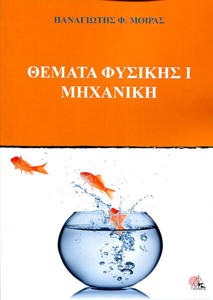 Θεματα Φυσικης Ι Μηχανικη - Θετικες επιστημες (BKS.0529019)