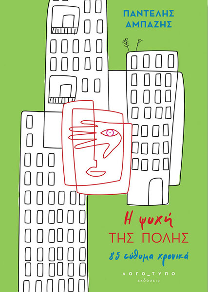 Η Ψυχη Της Πολης - Ελληνικη λογοτεχνια (BKS.0532015)