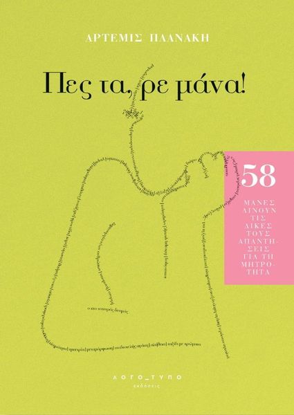 Πες Τα Ρε Μανα! - Βιογραφιες-μαρτυριες (BKS.0532017)