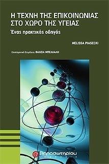 Η Τεχνη Της Επικοινωνιας Στο Χωρο Της Υγειας - Ψυχολογια (BKS.0536069)