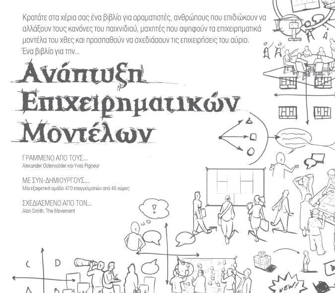 Αναπτυξη Επιχειρηματικων Μοντελων - Management - οικονομικα (BKS.0536152)