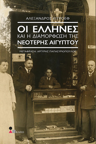 Οι Ελληνες Και Η Διαμορφωση Της Νεοτερης Αιγυπτου - Ιστορικα (BKS.0536200)