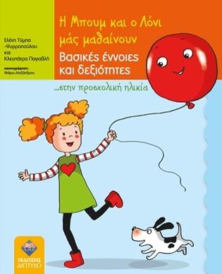 Η Μπουμ Και Ο Λονι Μας Μαθαινουν Βασικες Εννοιες Και Δεξιοτητες Στην ...