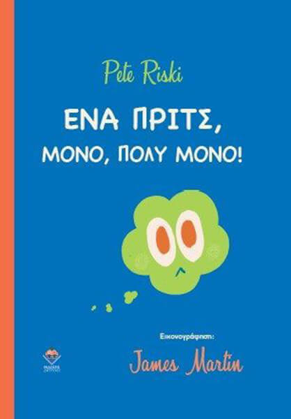 Ενα Πριτς Μονο Πολυ Μονο! - Παιδικη βιβλιοθηκη (BKS.0540139)