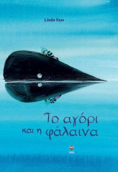 Το Αγορι Και Η Φαλαινα - Παιδικη βιβλιοθηκη (BKS.0540142)