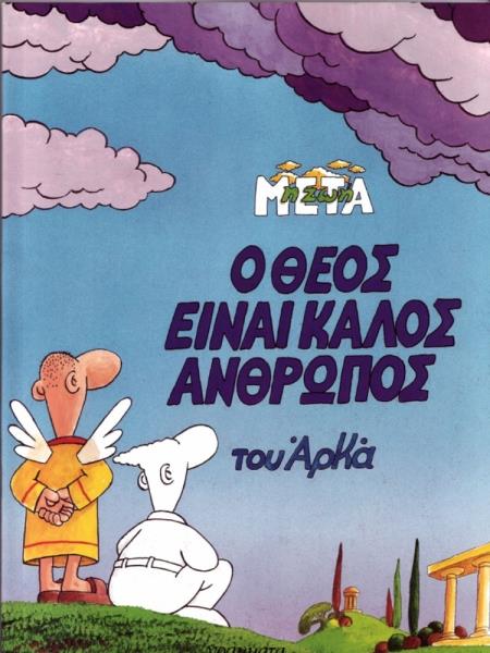 Ο Θεος Ειναι Καλος Ανθρωπος - Κομικ (BKS.0541176)