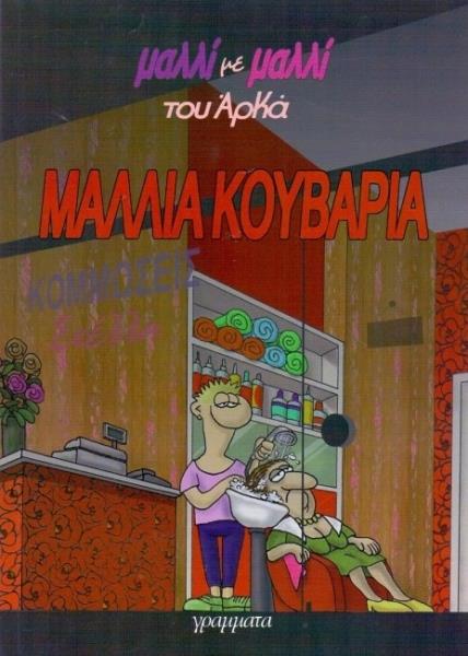 Μαλλια Κουβαρια - Κομικ (BKS.0541216)
