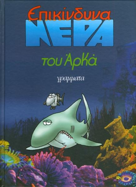 Επικινδυνα Νερα (επιτομο) - Κομικ (BKS.0541238)