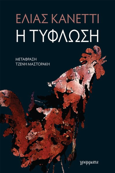 Η Τυφλωση - Ξενη λογοτεχνια (BKS.0541274)