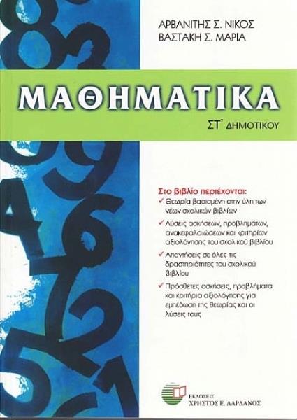 Μαθηματικα Στ Δημοτικου - Σχολικα βοηθηματα δημοτικου (BKS.0542139)
