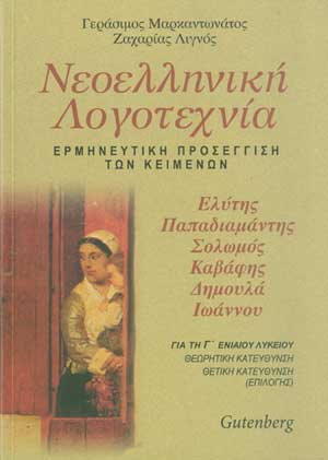 Νεοελληνικη Λογοτεχνια Γ Λυκειου - Σχολικα βοηθηματα λυκειου (BKS.0542471)