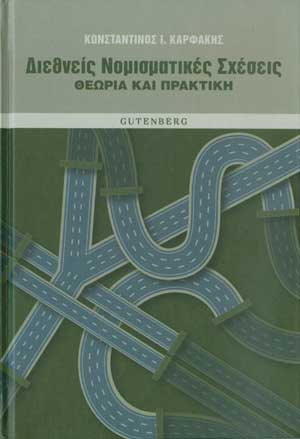 Διεθνεις Νομισματικες Σχεσεις - Management - οικονομικα (BKS.0542472)