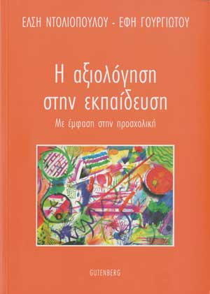 Η Αξιολογηση Στην Εκπαιδευση - Εκπαιδευση (BKS.0542475)