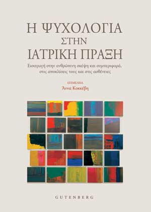 Η Ψυχολογια Στην Array Ιατρικη Πραξη - Ψυχολογια (BKS.0542486)
