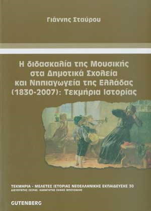 Η Διδασκαλια Της Μουσικης Στα Δημοτικα Σχολεια Και Νηπιαγωγεια Της ...