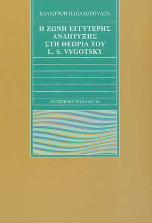 Η Ζωνη Εγγυτερης Αναπτυξης Στη Θεωρια Του L.s. Vygotsky - Ψυχολογια ...