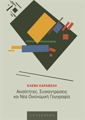 Ανισοτητες Συγκεντρωσεις Και Νεα Οικονομικη Γεωγραφια - Management ...