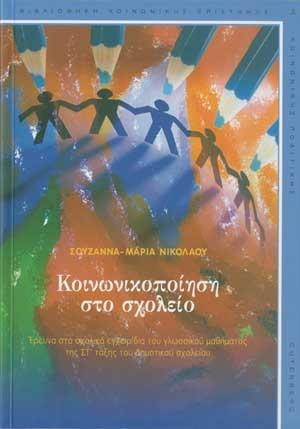 Κοινωνικοποιηση Στο Σχολειο - Κοινωνιολογια (BKS.0542526)