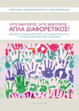 Ουτε Καλυτερος Ουτε Χειροτερος Απλα Διαφορετικος - Ψυχολογια (BKS.0542541)