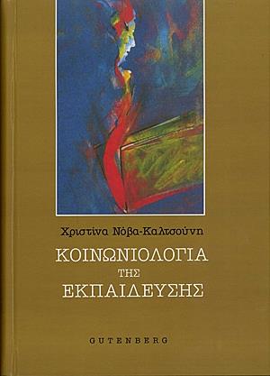 Κοινωνιολογια Της Εκπαιδευσης - Κοινωνιολογια (BKS.0542547)