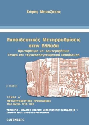 Εκπαιδευτικες Μεταρρυθμισεις Στην Ελλαδα Τομος Α - Εκπαιδευση (BKS.0542577)