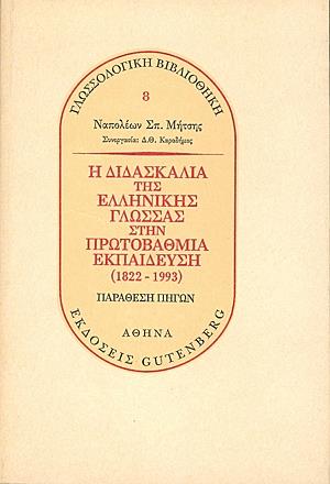 Η Διδασκαλια Της Ελληνικης Γλωσσας Στην Πρωτοβαθμια Εκπαιδευση 1822 ...
