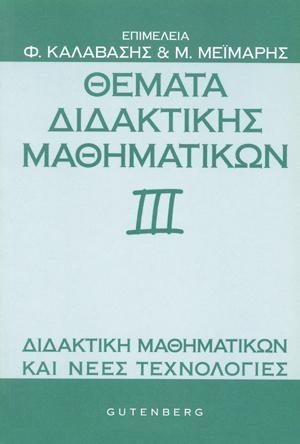 Θεματα Διδακτικης Μαθηματικων Ιιι - Εκπαιδευση (BKS.0542669)