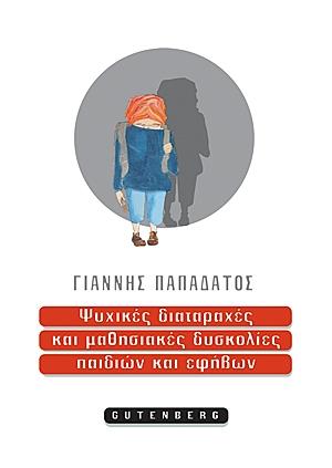 Ψυχικες Διαταραχες Και Μαθησιακες Δυσκολιες Παιδιων Και Εφηβων ...