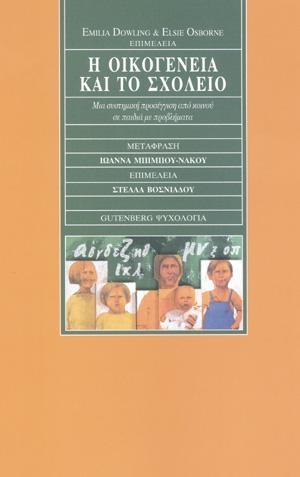 Η Οικογενεια Και Το Σχολειο - Ψυχολογια (BKS.0542739)