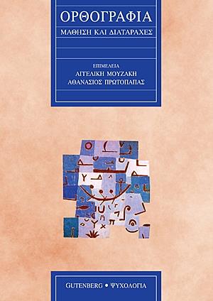 Ορθογραφια Μαθηση Και Διαταραχες - Ψυχολογια (BKS.0542742)