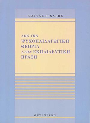 Απο Την Ψυχοπαιδαγωγικη Θεωρια Στην Εκπαιδευτικη Πραξη - Ψυχολογια (BKS ...