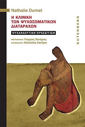 Η Κλινικη Των Ψυχοσωματικων Διαταραχων - Ψυχολογια (BKS.0542776)
