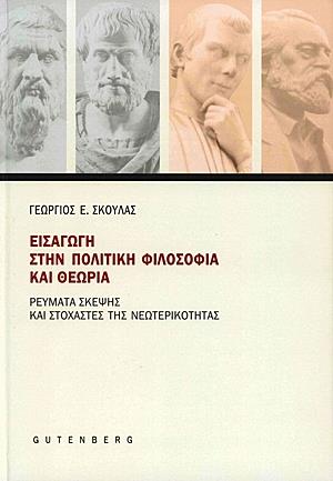Εισαγωγη Στην Πολιτικη Φιλοσοφια Και Θεωρια - Πολιτικη (BKS.0542795)