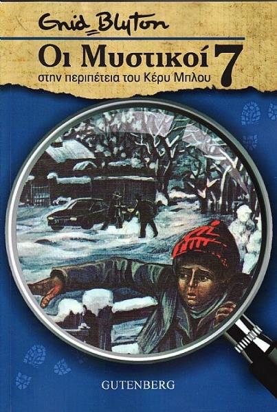 Οι Μυστικοι 7 Στην Περιπετεια Το Κερυ Μπλου - Παιδικη βιβλιοθηκη (BKS ...