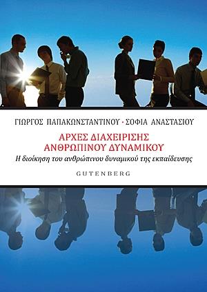 Αρχες Διαχειρισης Ανθρωπινου Δυμαμικου - Εκπαιδευση (BKS.0542851)
