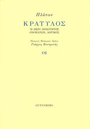 Κρατυλος Η Περι Ορθοτητας Ονοματων Λογικος - Φιλοσοφια (BKS.0542859)